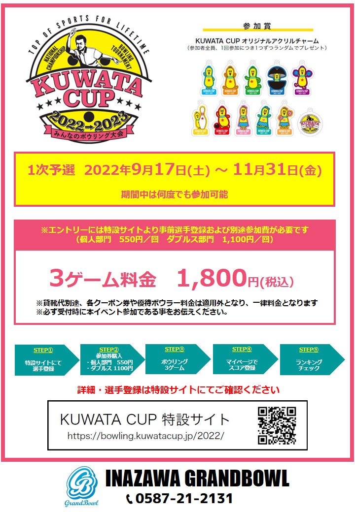 【KUWATA CUP 2022→2023 みんなのボウリング大会】 | 稲沢グランドボウル