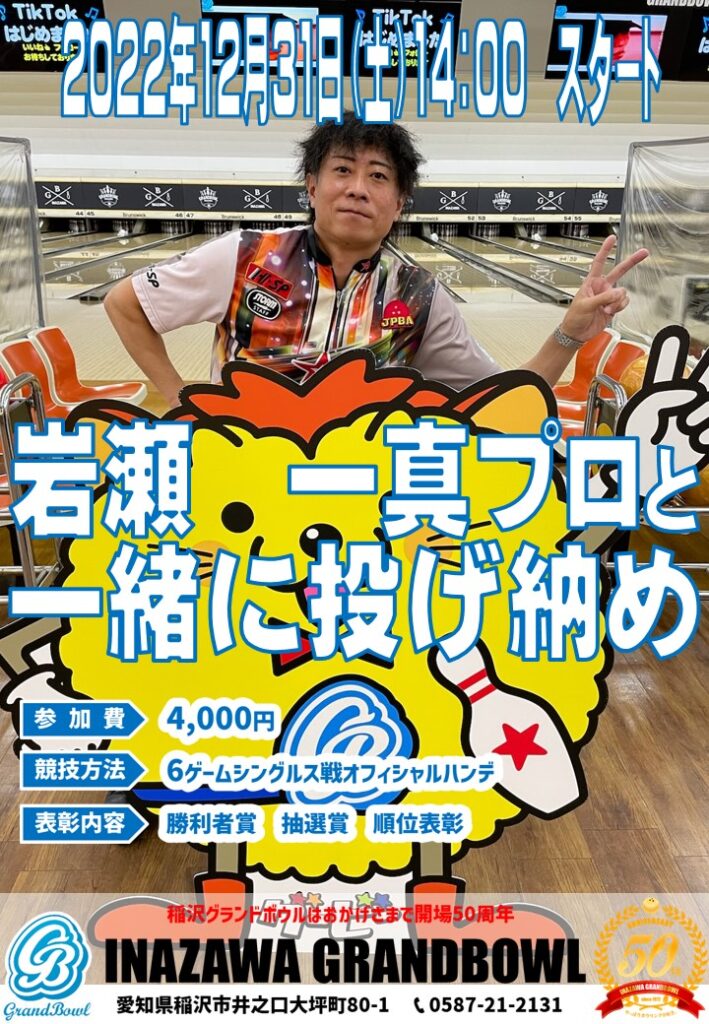 【2022年12月31日（土） 岩瀬一真プロと一緒に投げ納め】ご参加いただきありがとうございました！【15名】 | 稲沢グランドボウル