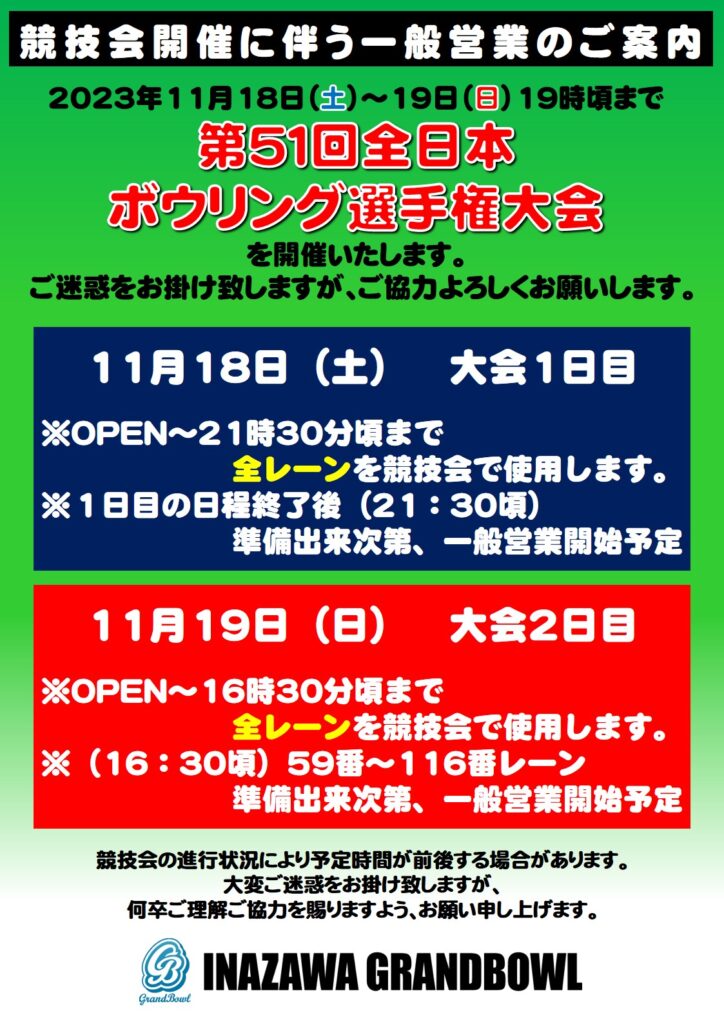 2023年11月18日(土)～19日(日)【競技会開催に伴う営業のご案内】 ※無事終了しました。 | 稲沢グランドボウル