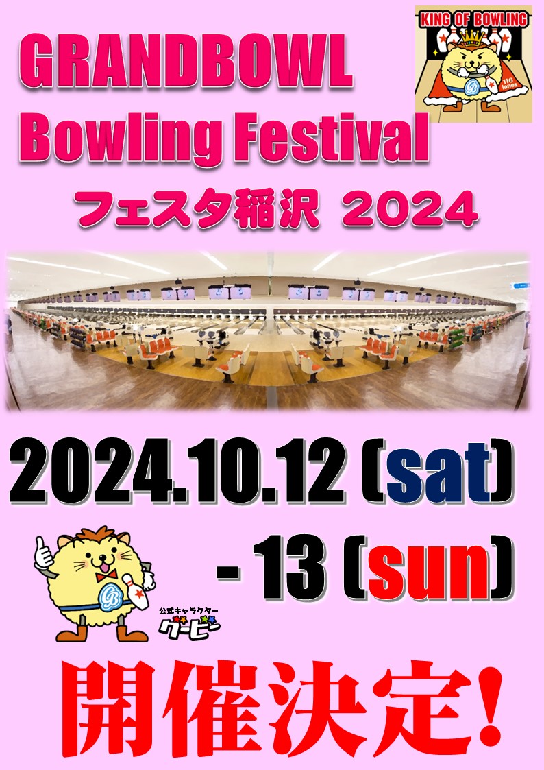 【GRANDBOWL Bowling Festival フェスタ稲沢2024】（2024.10.12~13） | 稲沢グランドボウル