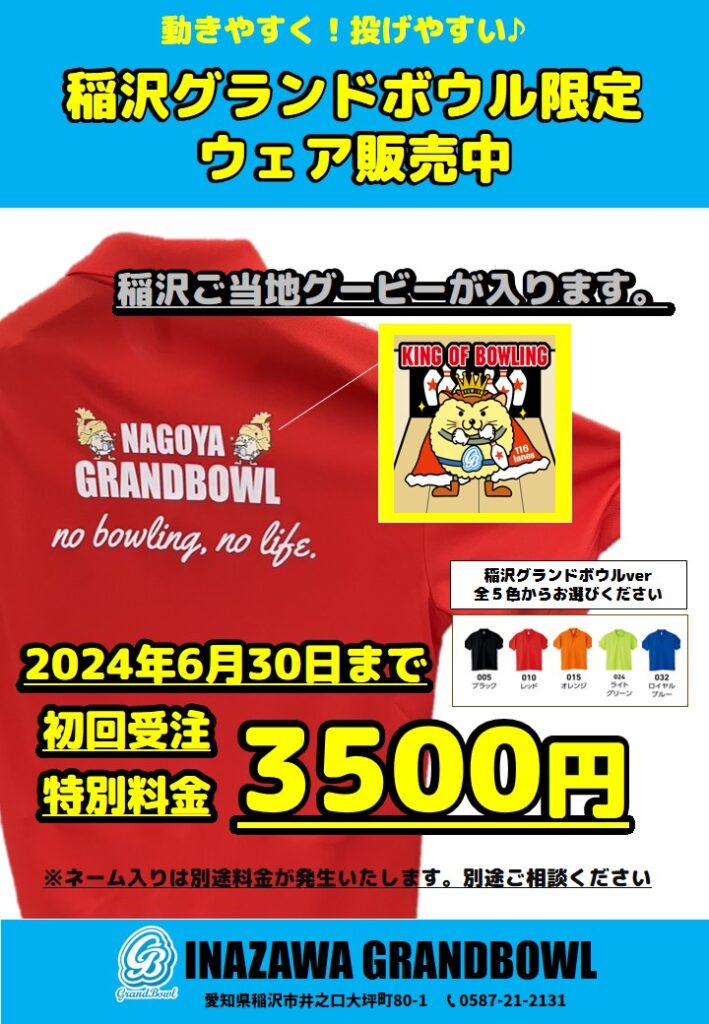 稲沢グランドボウル限定ウェア販売中！！ | 稲沢グランドボウル