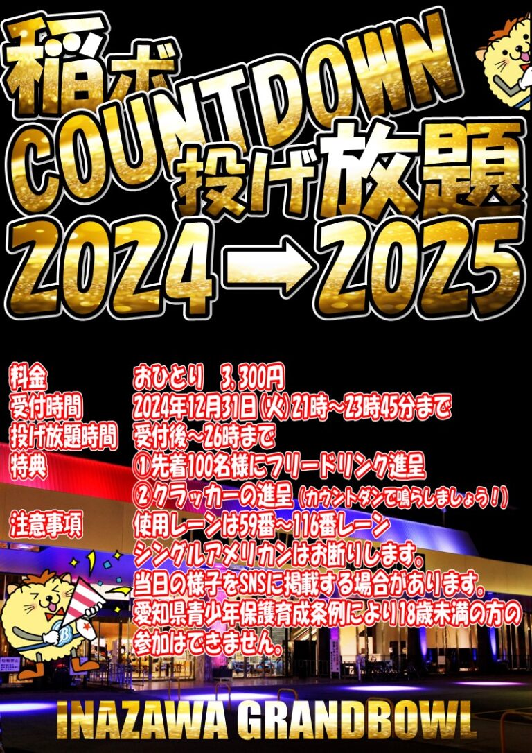 2024年12月31日（火）稲ボCOUNTDOWN投げ放題 | 稲沢グランドボウル