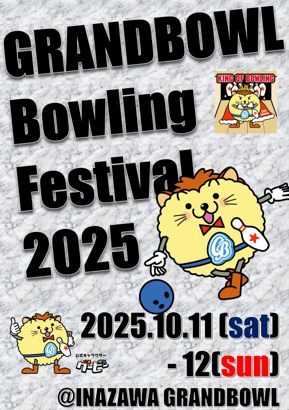 【GRANDBOWL Bowling Festival 2025】2025年10月11日（土）～12日（日） | 稲沢グランドボウル