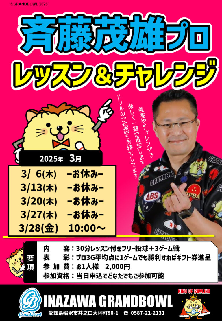 【2025年3月 斉藤茂雄プロボウリングレッスン】 | 稲沢グランドボウル