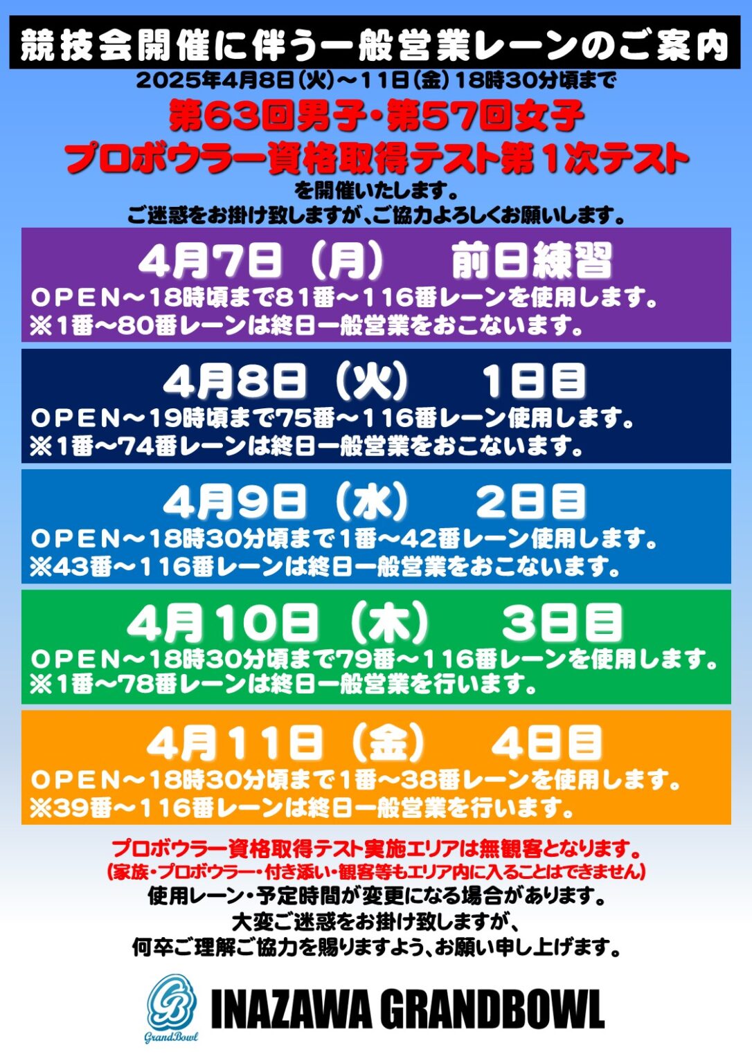 2025年4月7日(月)～11日(金)【競技会開催に伴う営業のご案内】 | 稲沢グランドボウル