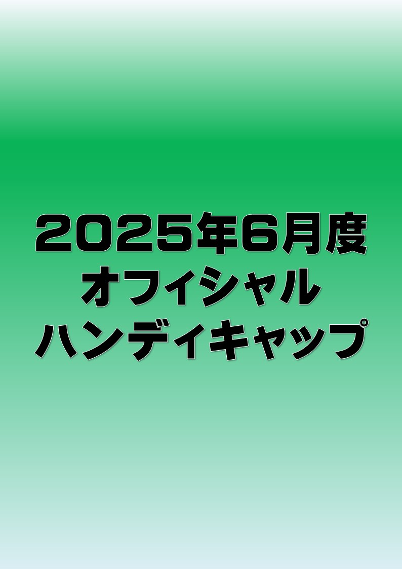 【2025年6月度オフィシャルハンディキャップ】 | 稲沢グランドボウル
