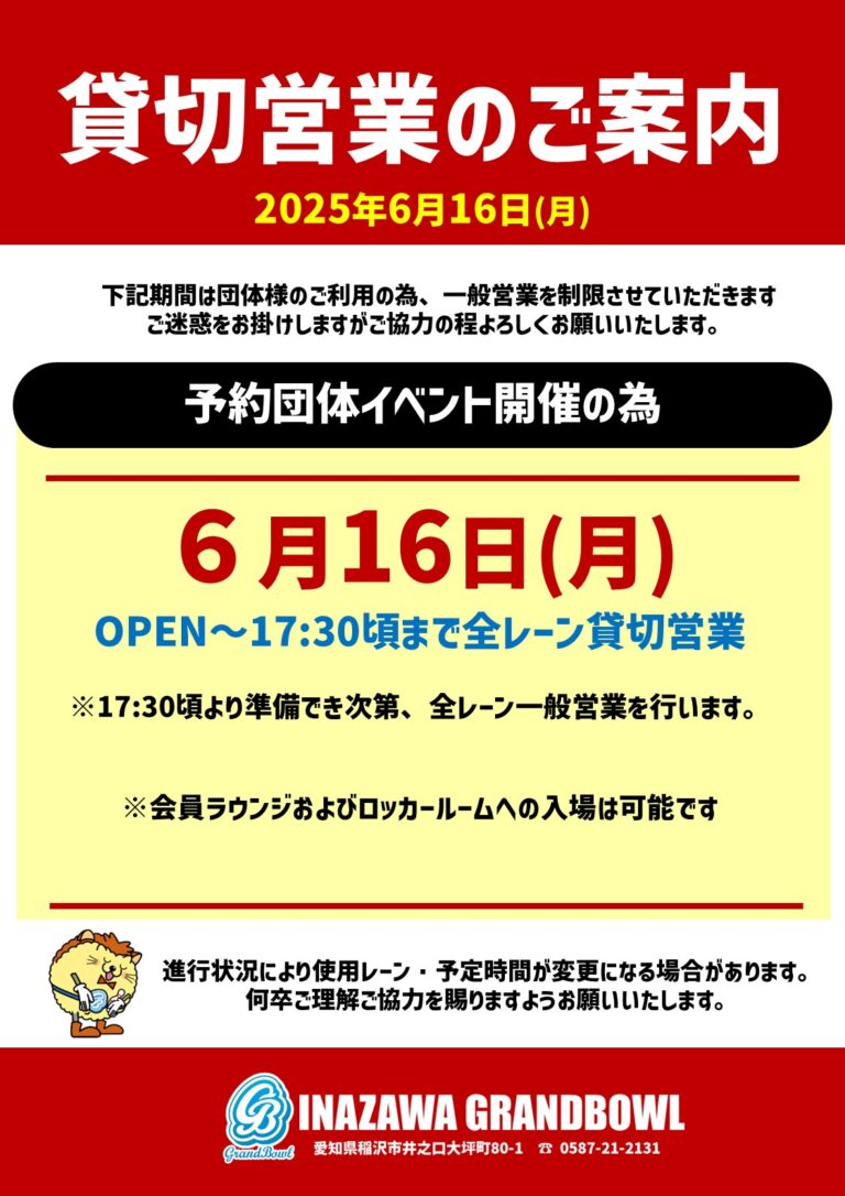 2025年6月16日(月)【競技会開催に伴う営業のご案内】 | 稲沢グランドボウル
