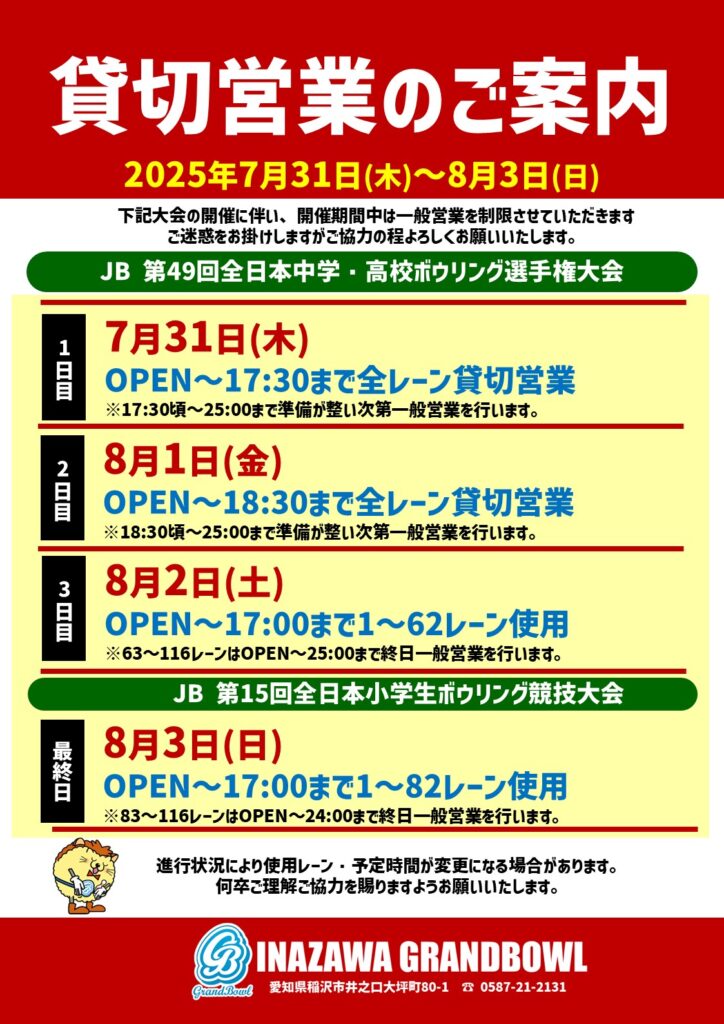 2025年7月31日(木)～8月3日(日)【競技会開催に伴う営業のご案内】 | 稲沢グランドボウル