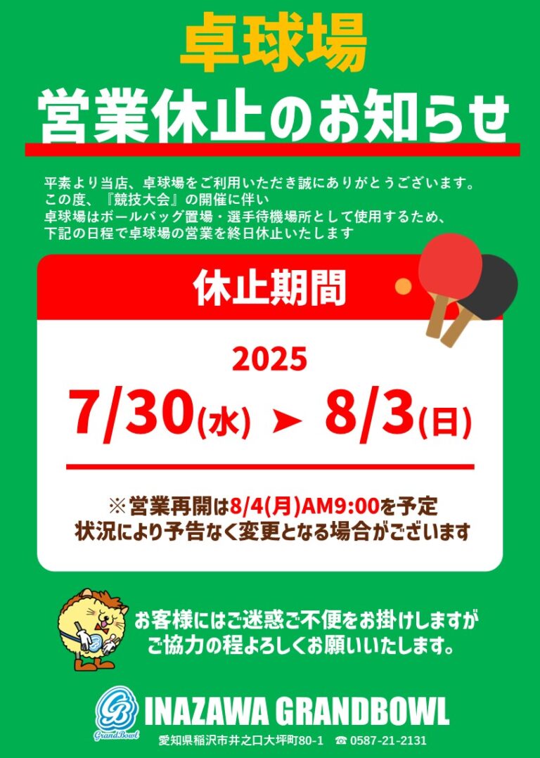 2025年7月31日(木)～8月3日(日)【競技会開催に伴う営業のご案内】 | 稲沢グランドボウル