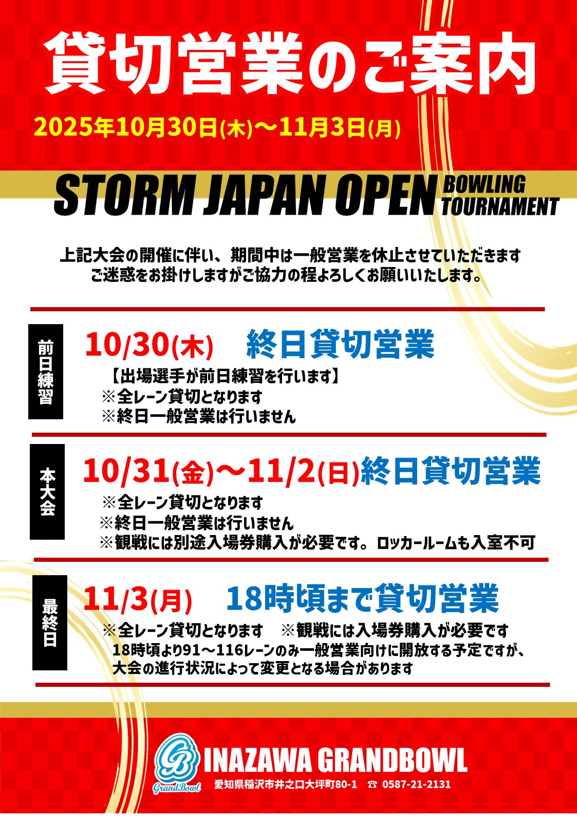 【混雑状況】2025年10月13日（月）～10月19日（日） | 稲沢グランドボウル