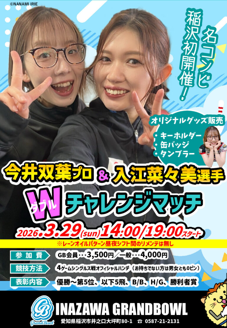 【2026年3月29日（日）今井双葉プロ＆入江菜々美選手Wチャレンジ】 | 稲沢グランドボウル