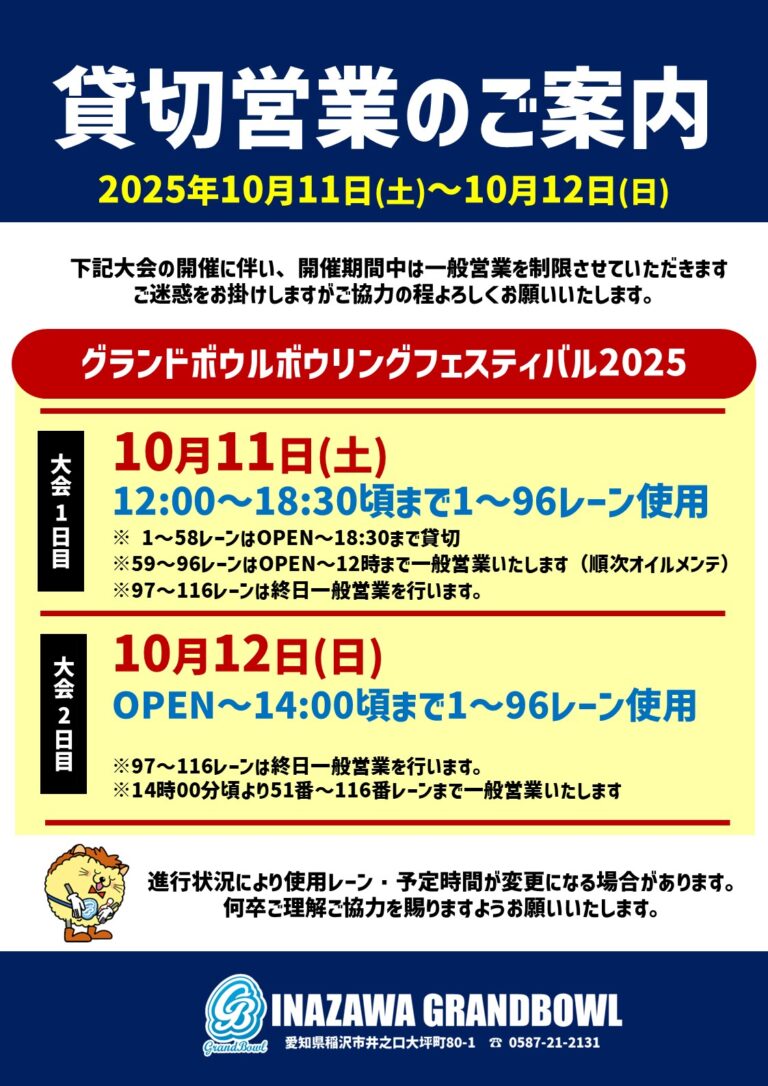 2025年10月11日(土)～10月12日(日)【競技会開催に伴う営業のご案内】 | 稲沢グランドボウル