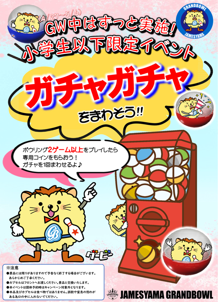 【終了しました】GW（4/27～5/6）はずっと春ガチャ継続 | ジェームス山グランドボウル