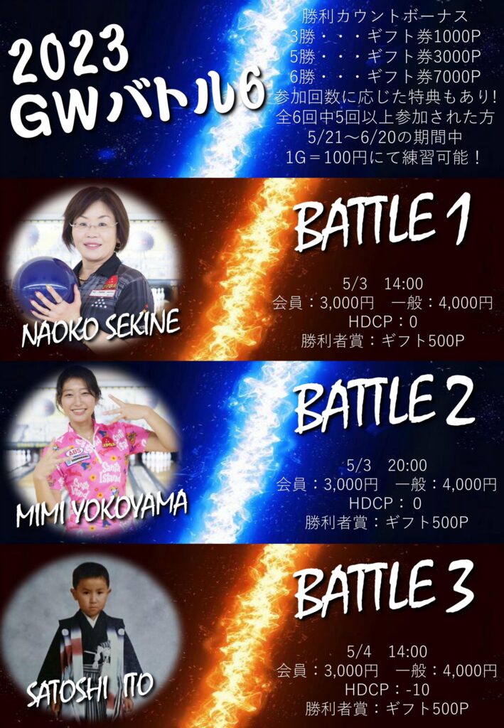 【終了】2023GWバトル6開催のお知らせ | 川崎グランドボウル