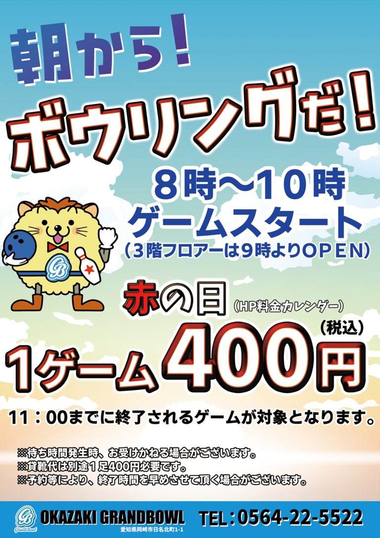 赤カレンダー 早朝ボウル、学生応援プラン | 岡崎グランドボウル